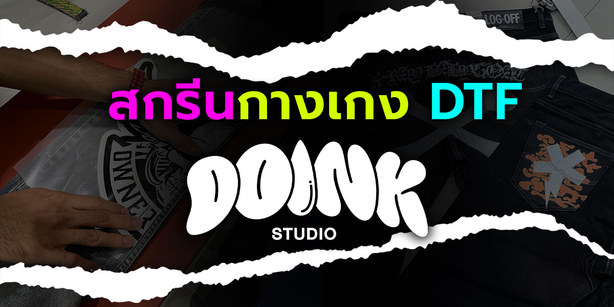 สกรีนกางเกง DTF ลายคมชัด สีสดใส ทนทาน | Doink Studio